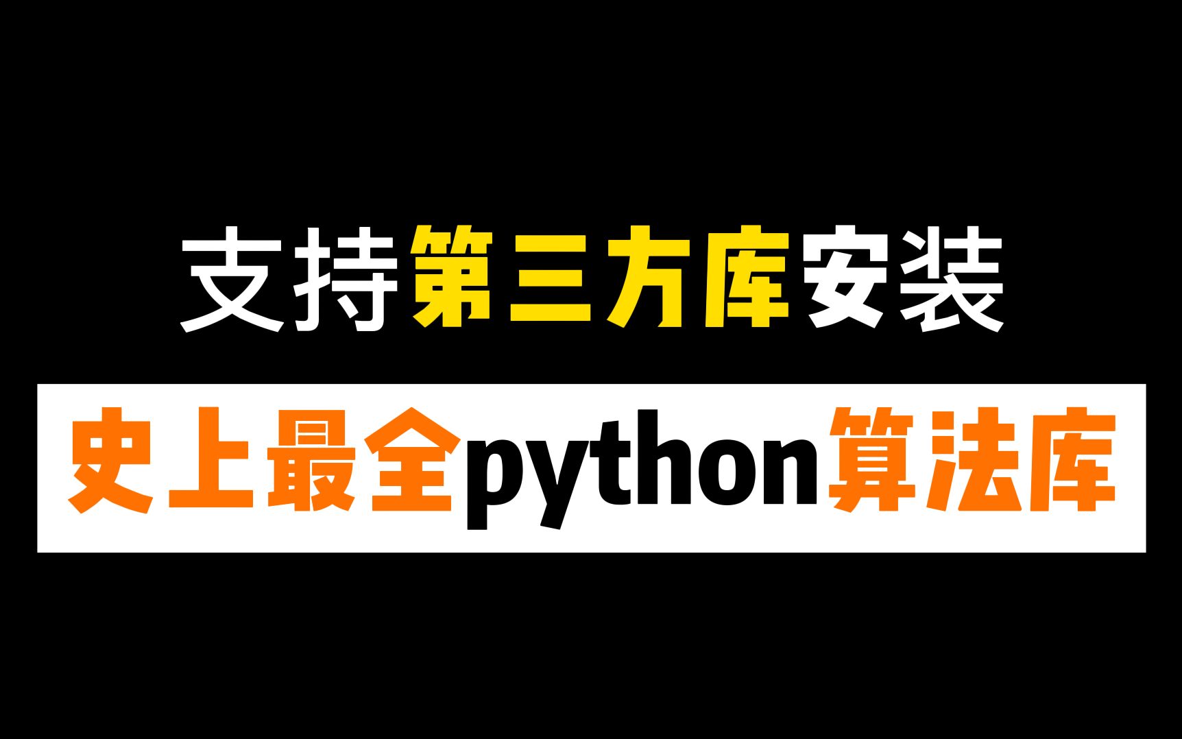 我敢说这是史上最全的python算法库了!