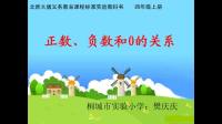 《正数、负数和0的关系》微课