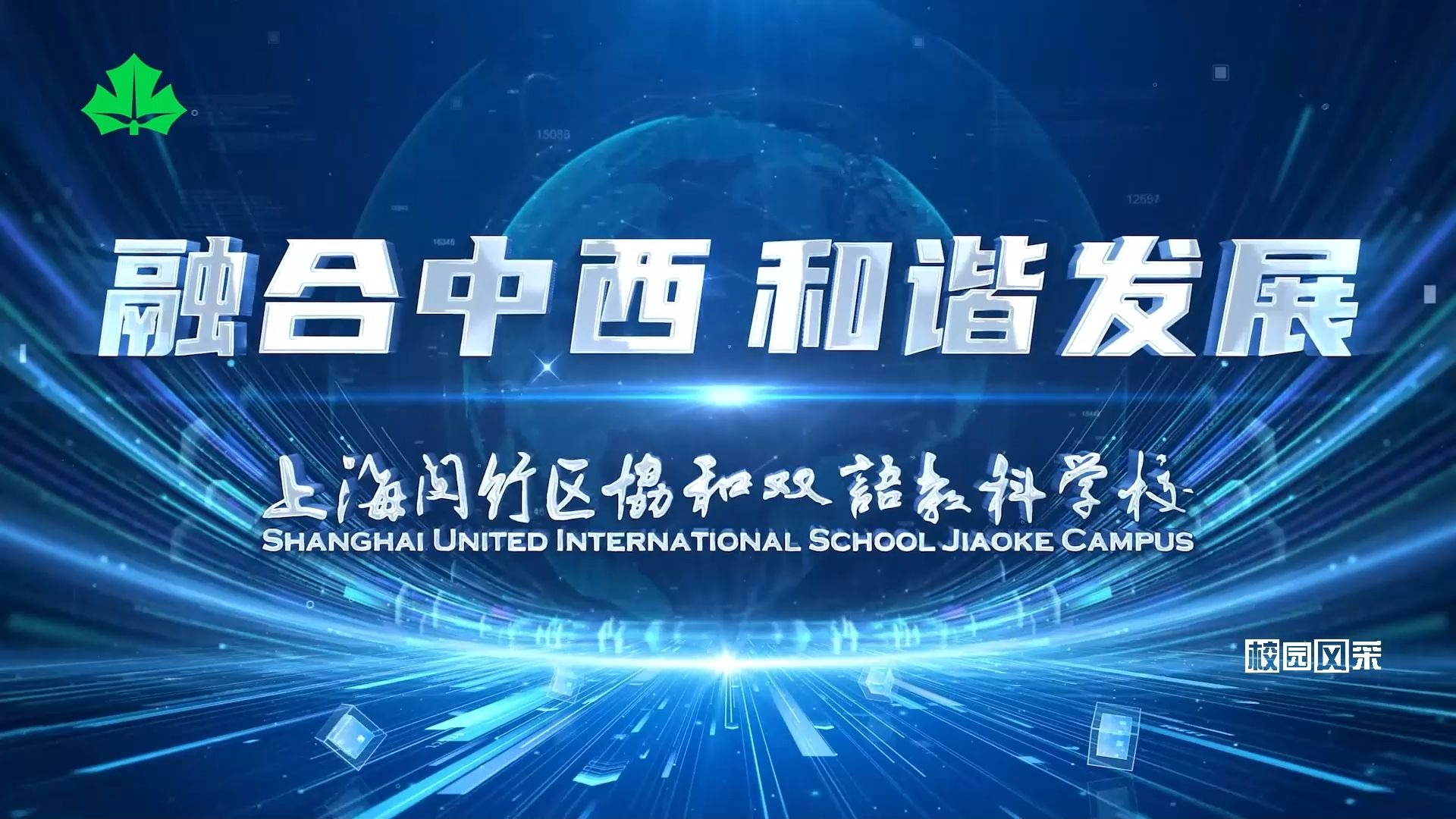 上海教育电视台《申学记》校园风采:融合中西 和谐发展——上海闵行...