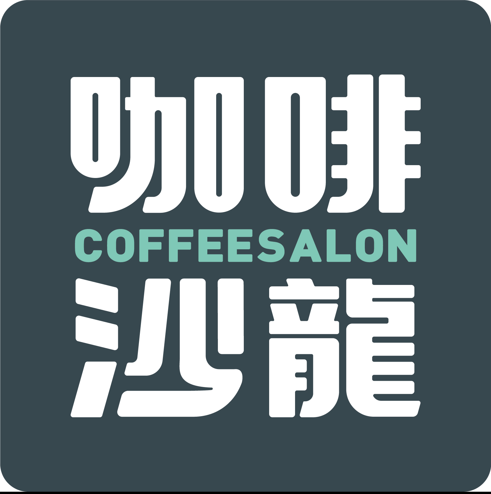 咖啡沙龙CoffeeSalon 