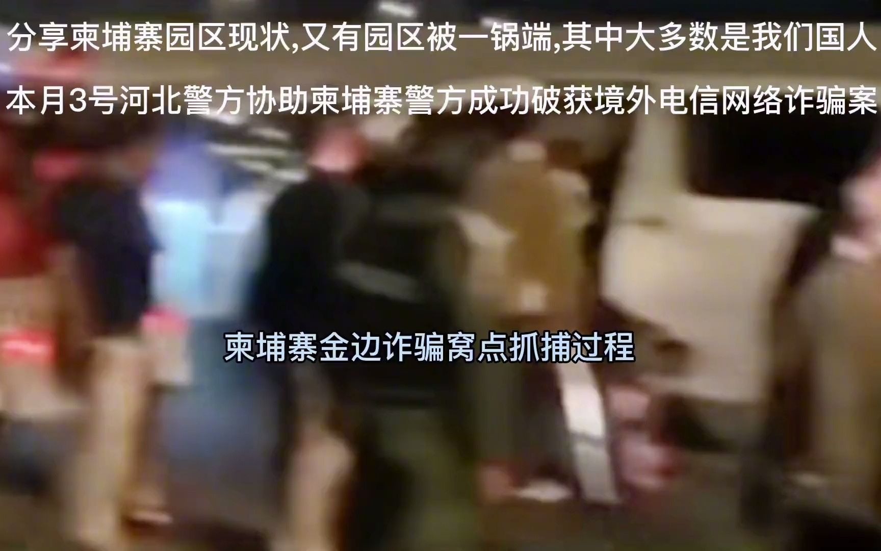 2023-01-03河北警方协助柬埔寨警方成功破获境外电信网络诈骗案涉案...