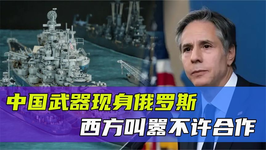 中国武器现身俄罗斯!西方叫嚣不许合作,敏感时刻,中俄开谈第28场