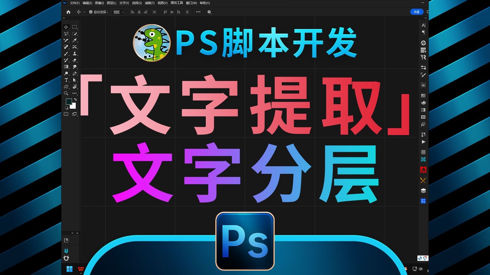 【图片文字分层】演示;瓣公宇宙,PS扩展管理器,ps动作脚本插件滤镜...