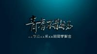 pr素材 ae素材 1025震撼大气史诗电影效果字幕青春不散场同学会开场...