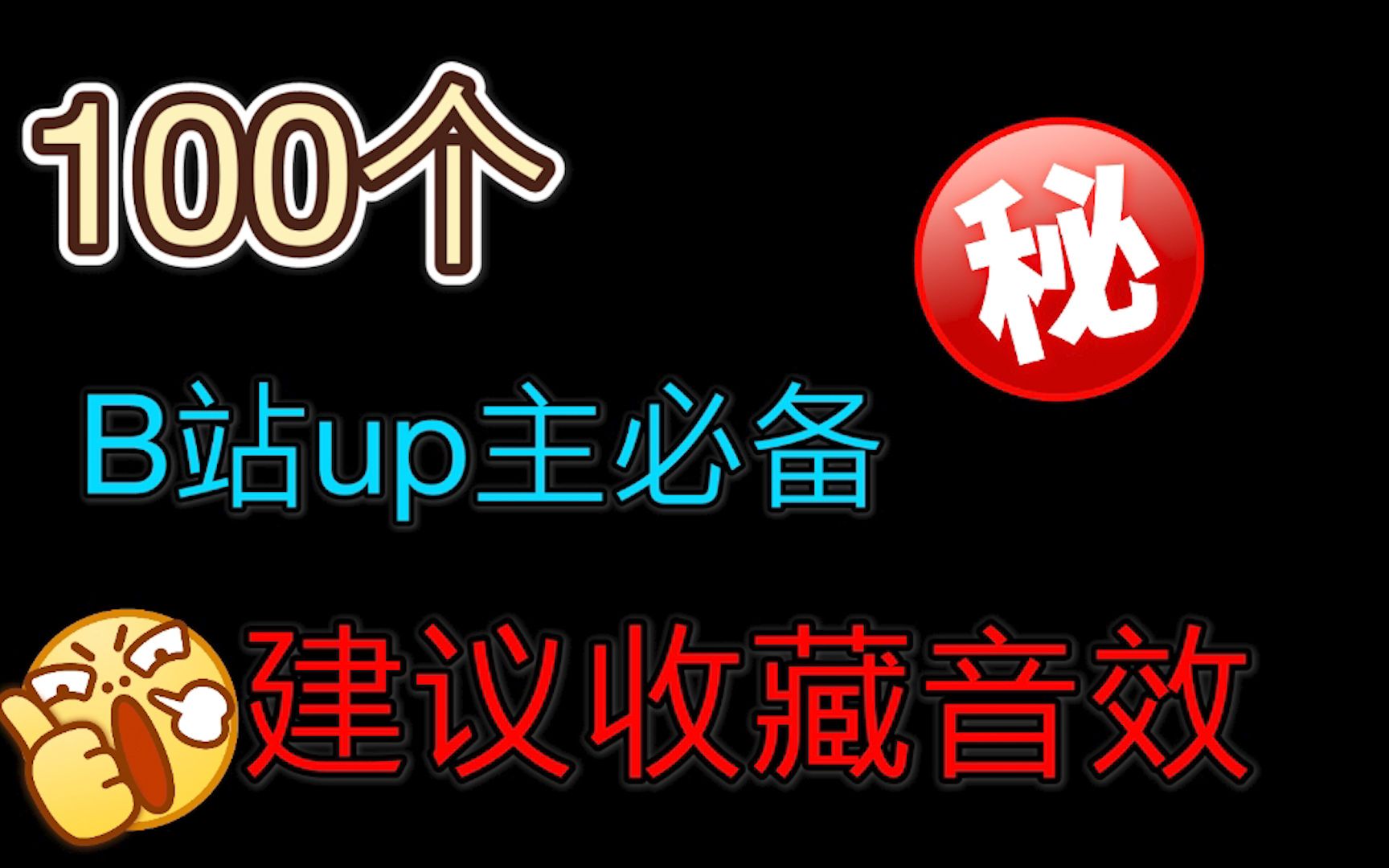 100个B站up主必备音效,强烈建议收藏用起来