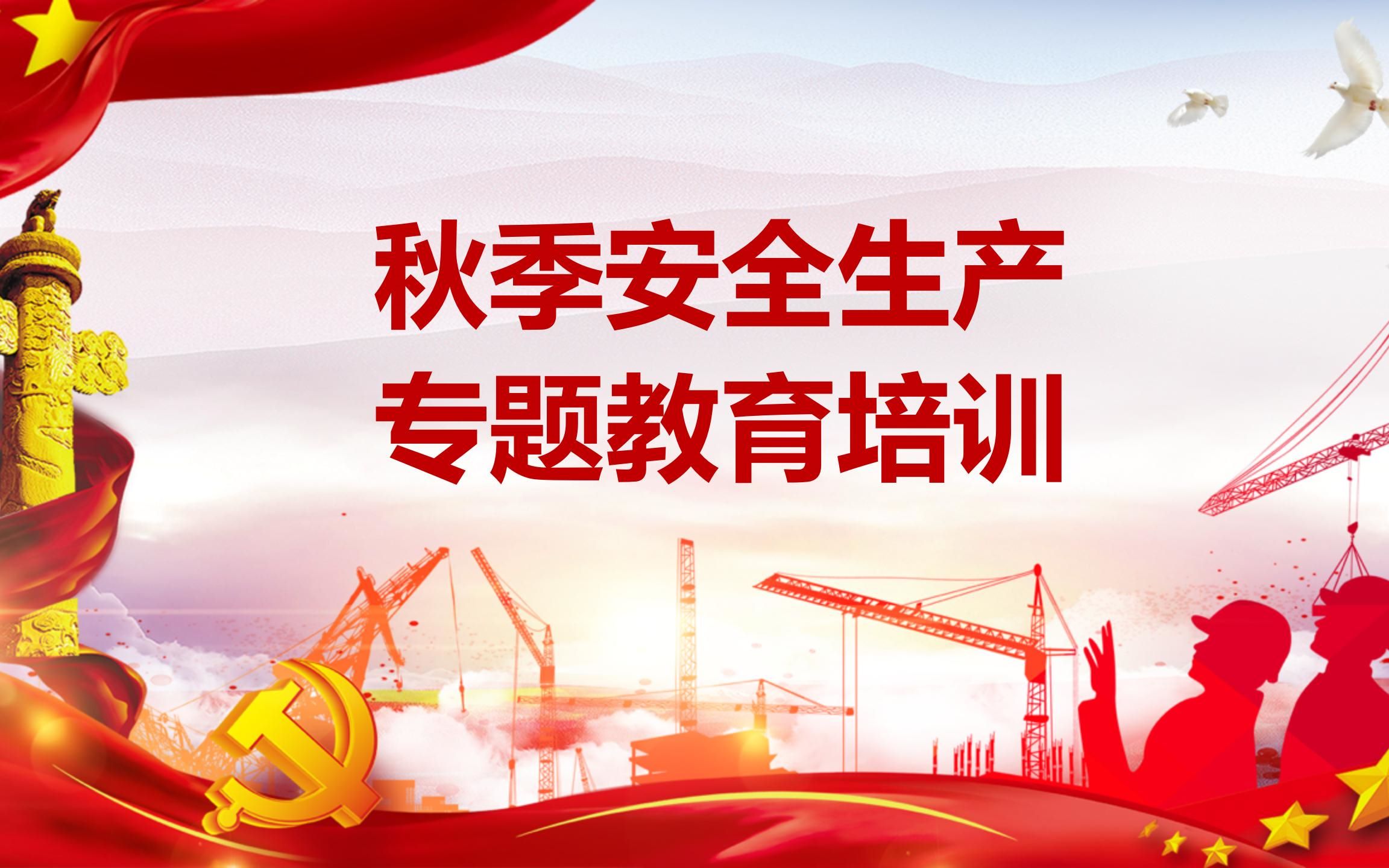 讲事故不是讲故事系列——秋季安全生产专题教育培训