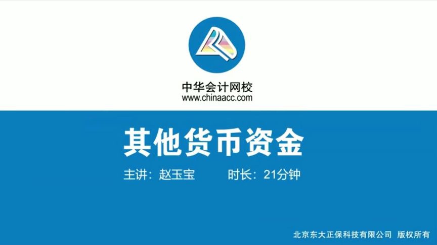 初级会计师考试 其他货币资金科目精讲