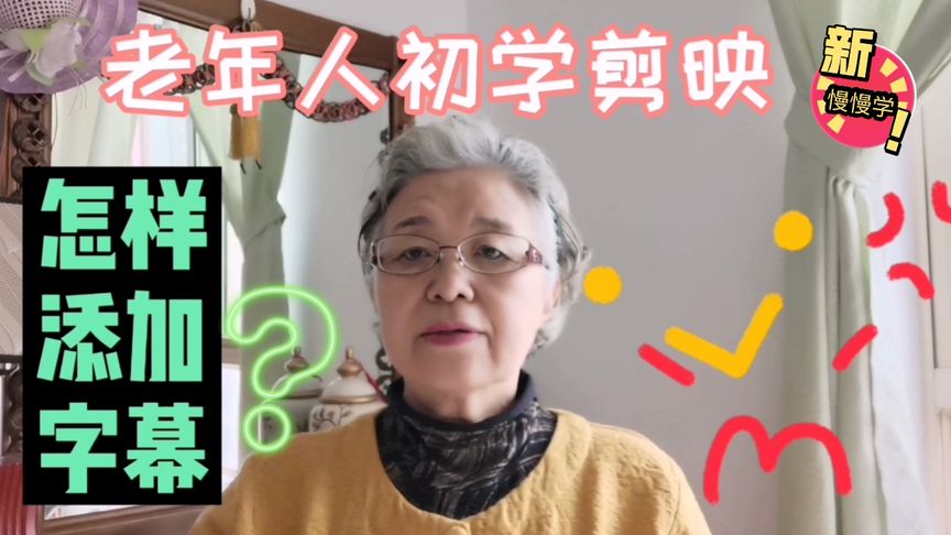 老年人初学剪映怎样添加字幕?