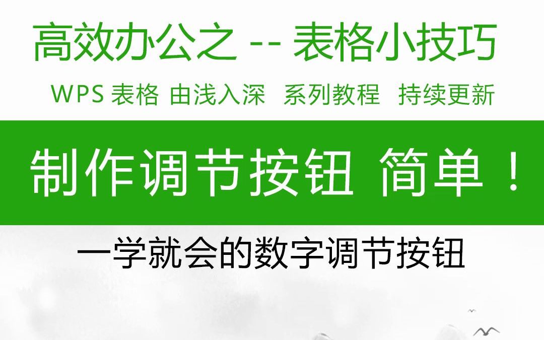 一学就会的数字调节按钮!非常简单#excel技巧,表格高级感制作~wps...