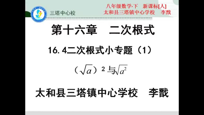 16.4二次根式小专题(1)二次根式的性质 微课
