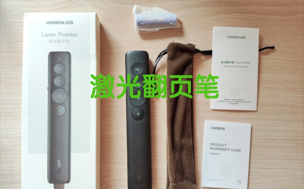 UGREEN(你绿了)绿联激光翻页笔开箱
