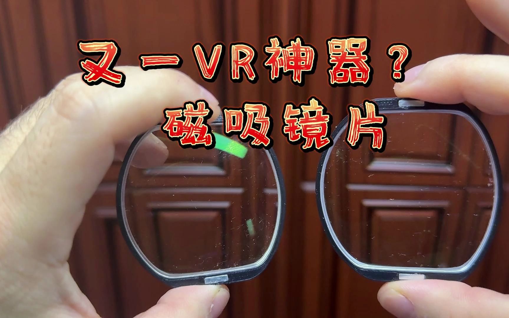VR近视玩家的福音,磁吸镜片,赶紧入手吧。