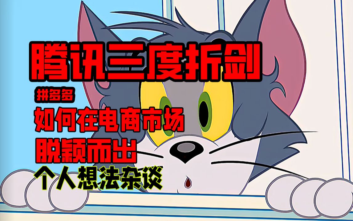 腾讯、苏宁都做不到的事情,拼多多是如何在电商平台杀出一条血路的?