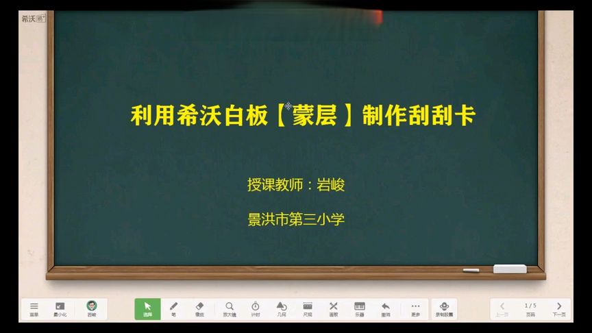 利用希沃白板蒙层功能制作刮刮卡
