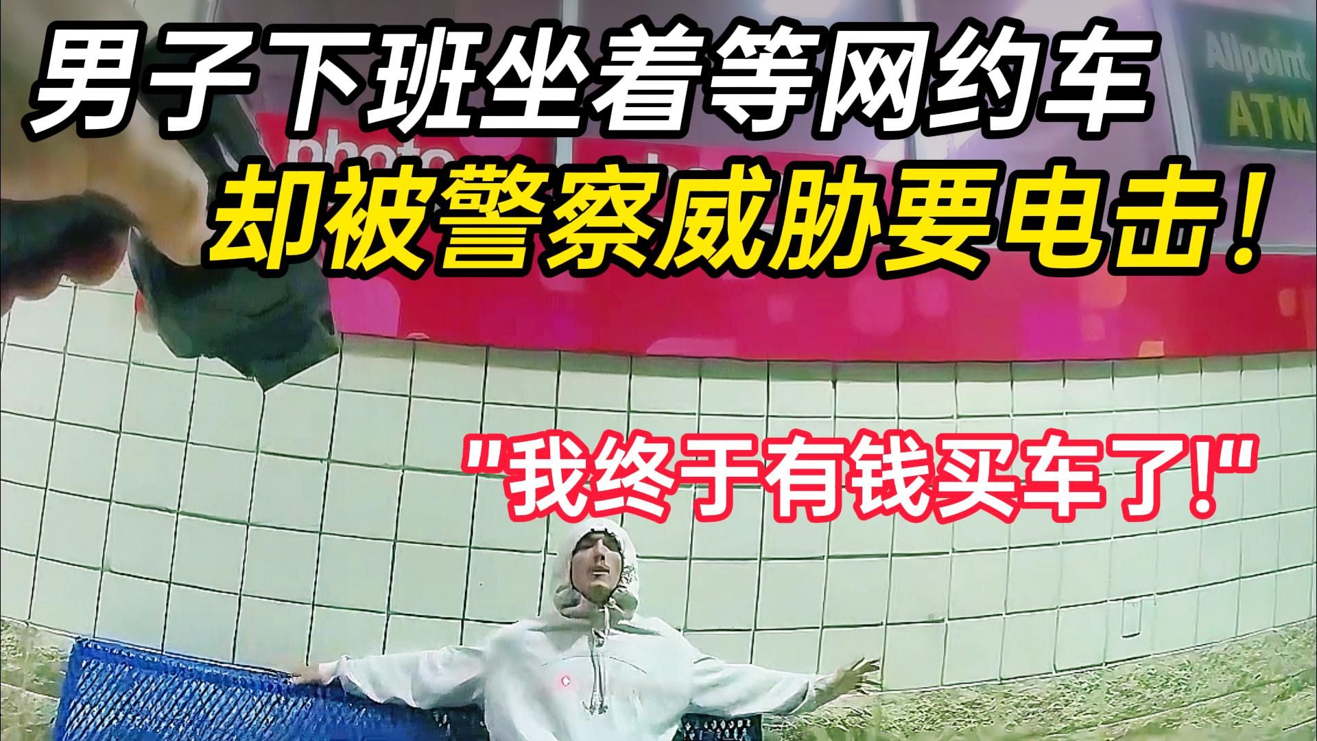 男子深夜下班等车,却无故被警察逮捕,事后提起巨额索赔!