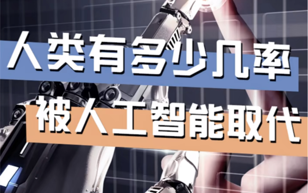 人工智能的发展,是否会威胁到我们的工作?