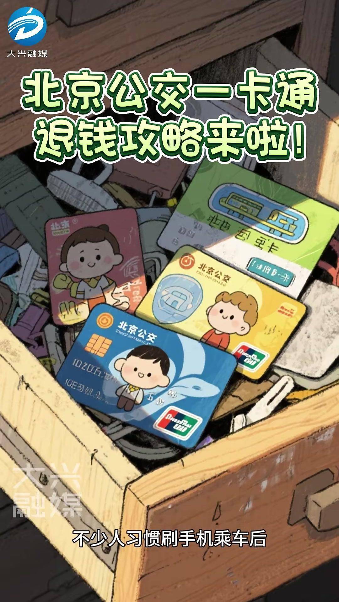 ...兴融媒:实习生刘萌博信息来源:北京昌平)#北京一卡通#退钱#废物利用