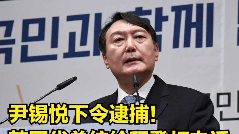 尹锡悦下令逮捕!韩国代总统上任就给拜登打电话,怕李在明上台?