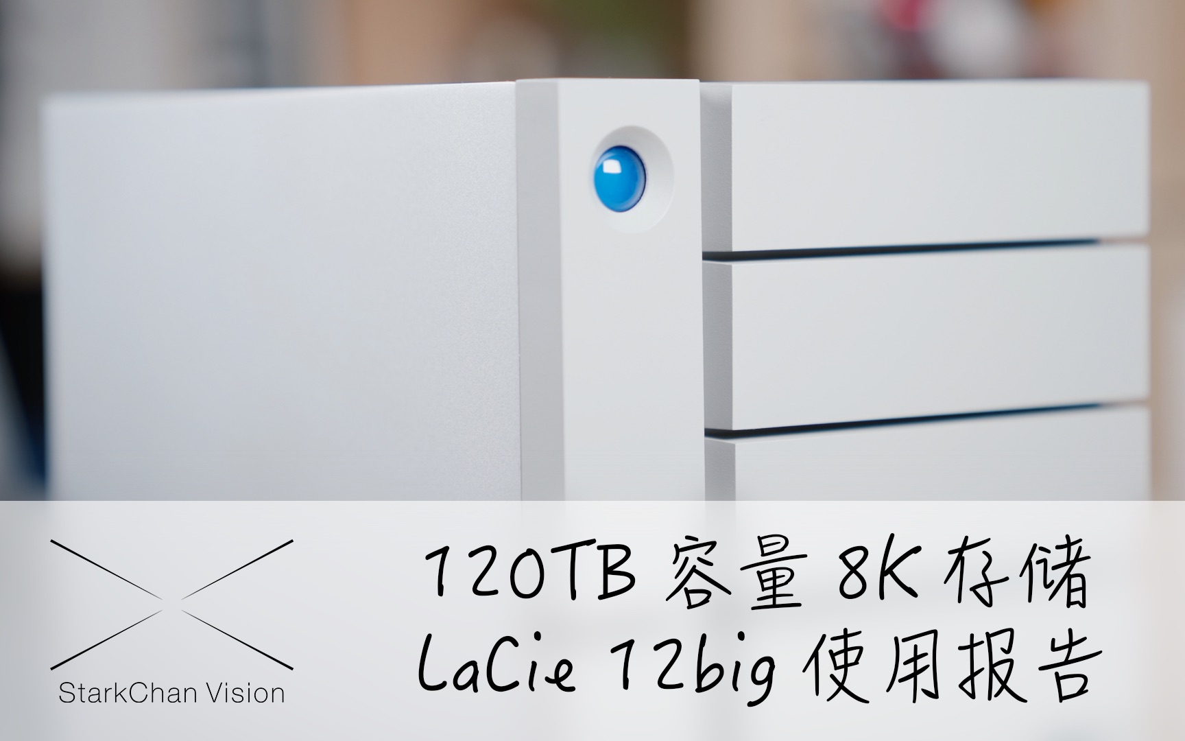 【StarkChan】120TB容量8K存储——LaCie 12Big使用报告