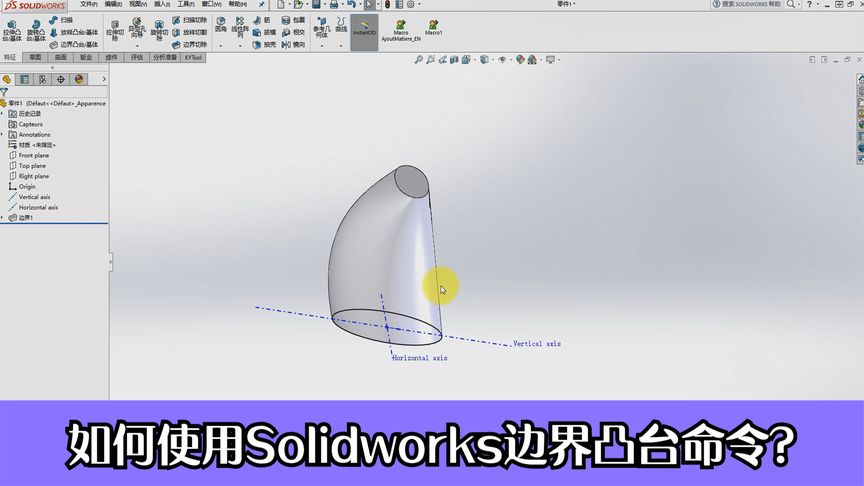 如何使用Solidworks边界凸台命令?