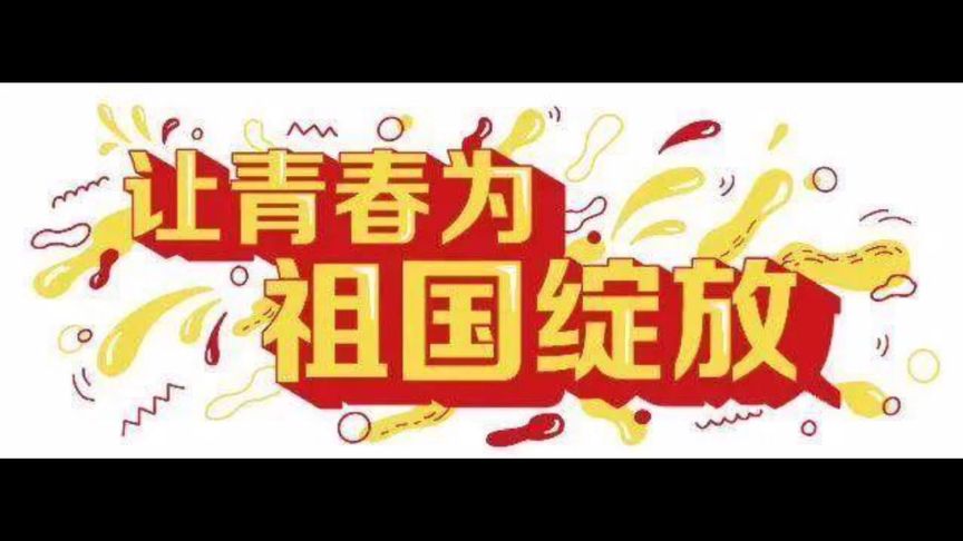 团日活动:让青春为祖国绽放