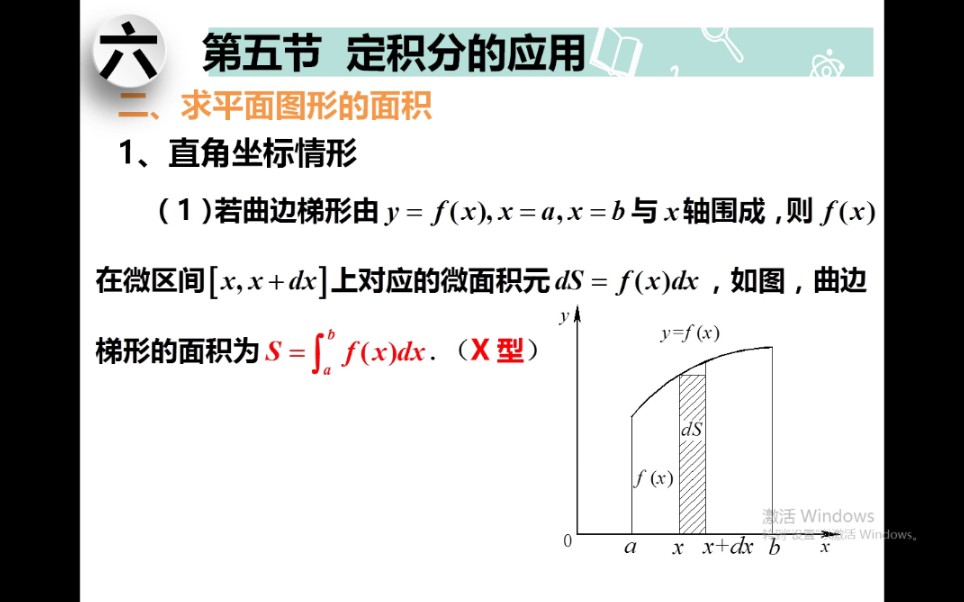 高等数学第六章第5节定积分的应用②