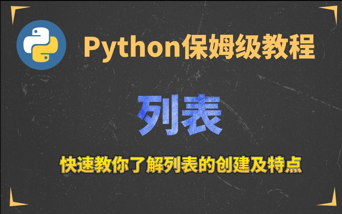 python入门教程:获取列表中单个元素/列表元素的查询操作/添加列表元素