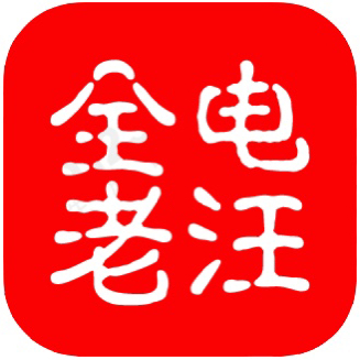 全电老汪 