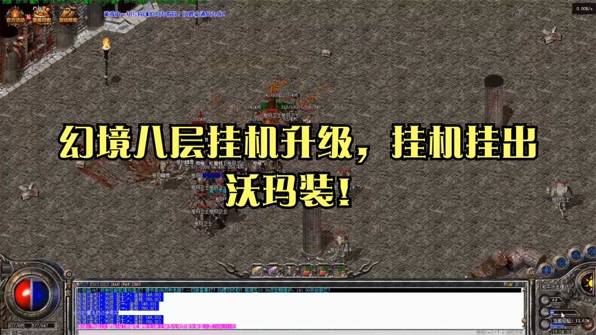 热血传奇:散人养老怀旧服,最还原的复古,幻境八挂机挂实物!