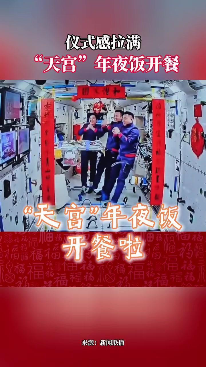 仪式感拉满,“天宫”年夜饭开餐!