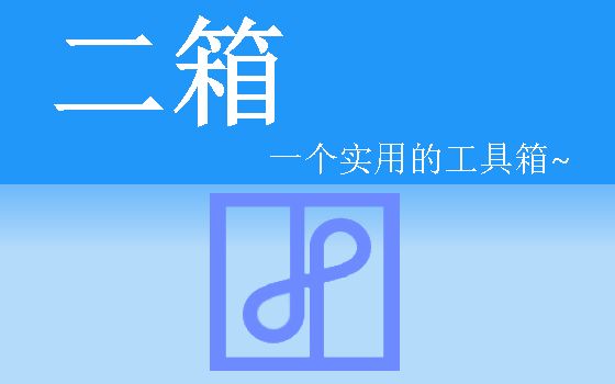 二箱 --- 基本使用方法
