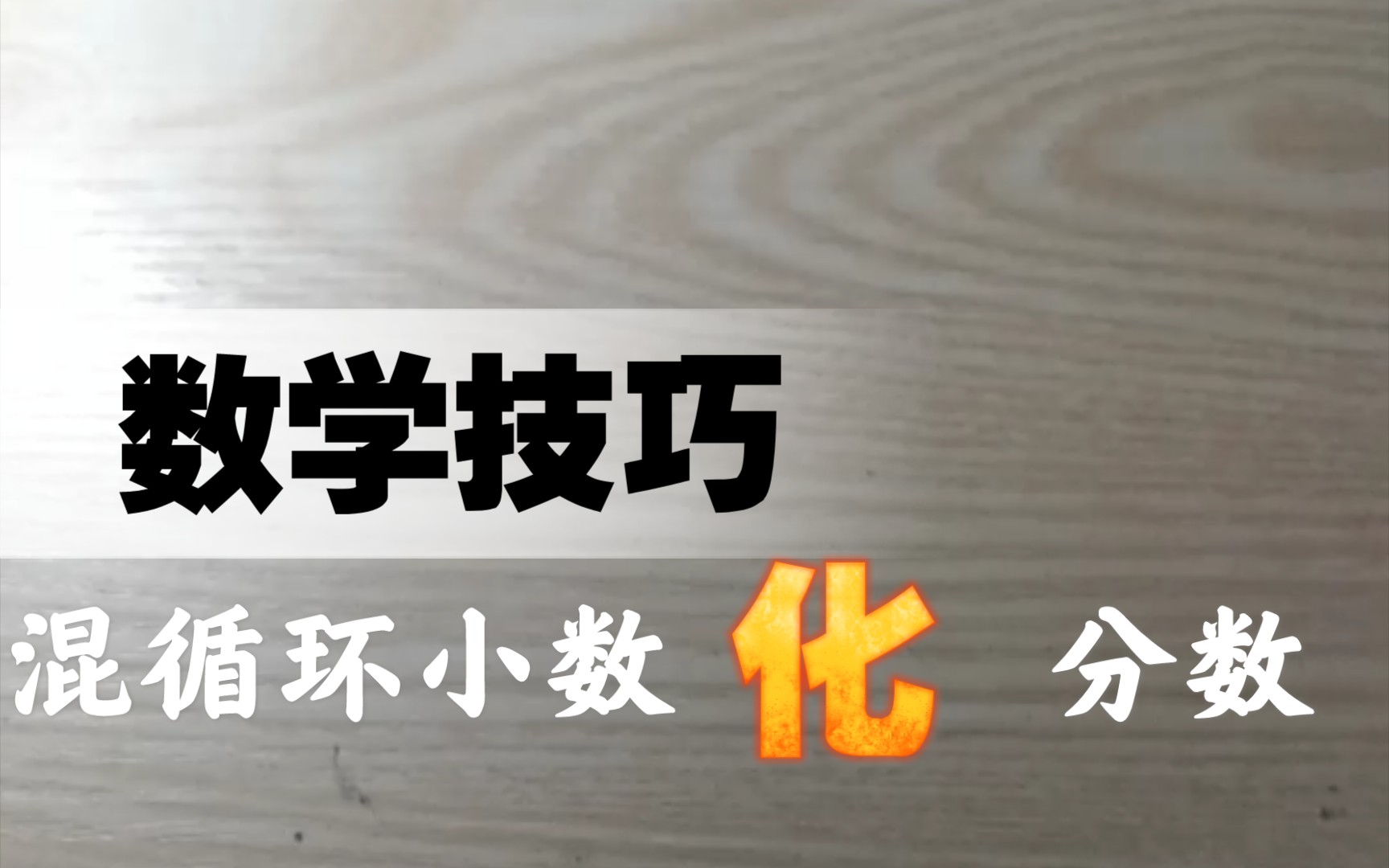 混循环小数化分数
