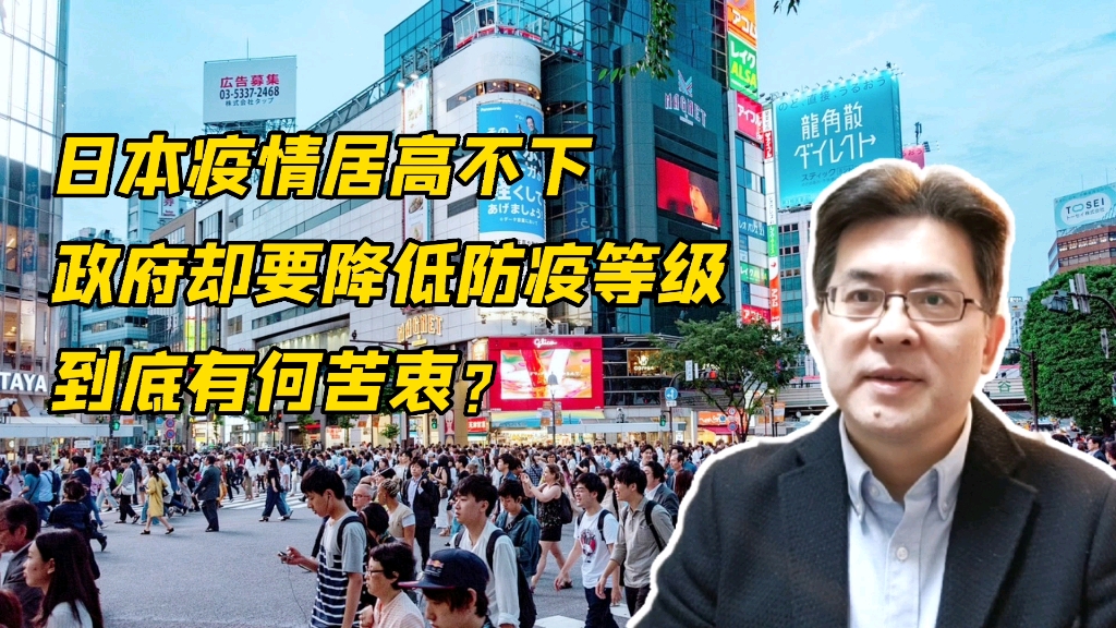 日本疫情居高不下,政府却要降低防疫等级,到底有何苦衷?