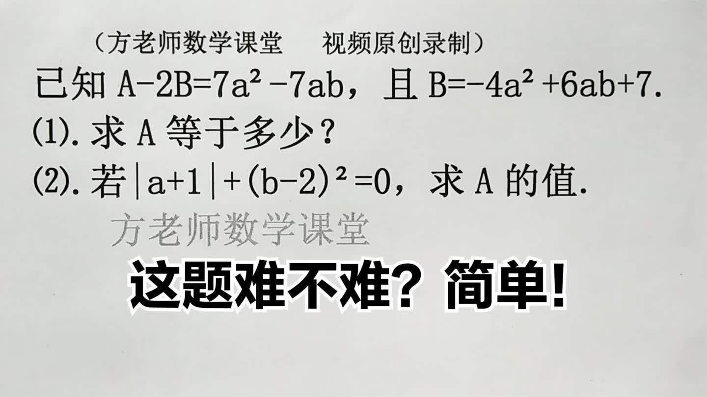 数学7上:若|a+1|+(b-2)²=0,怎么求A的值?整式加减常考题