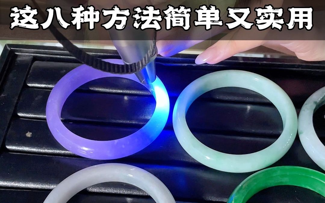 鉴定翡翠八大方法,掌握了最后一种,其他的就不用学了!