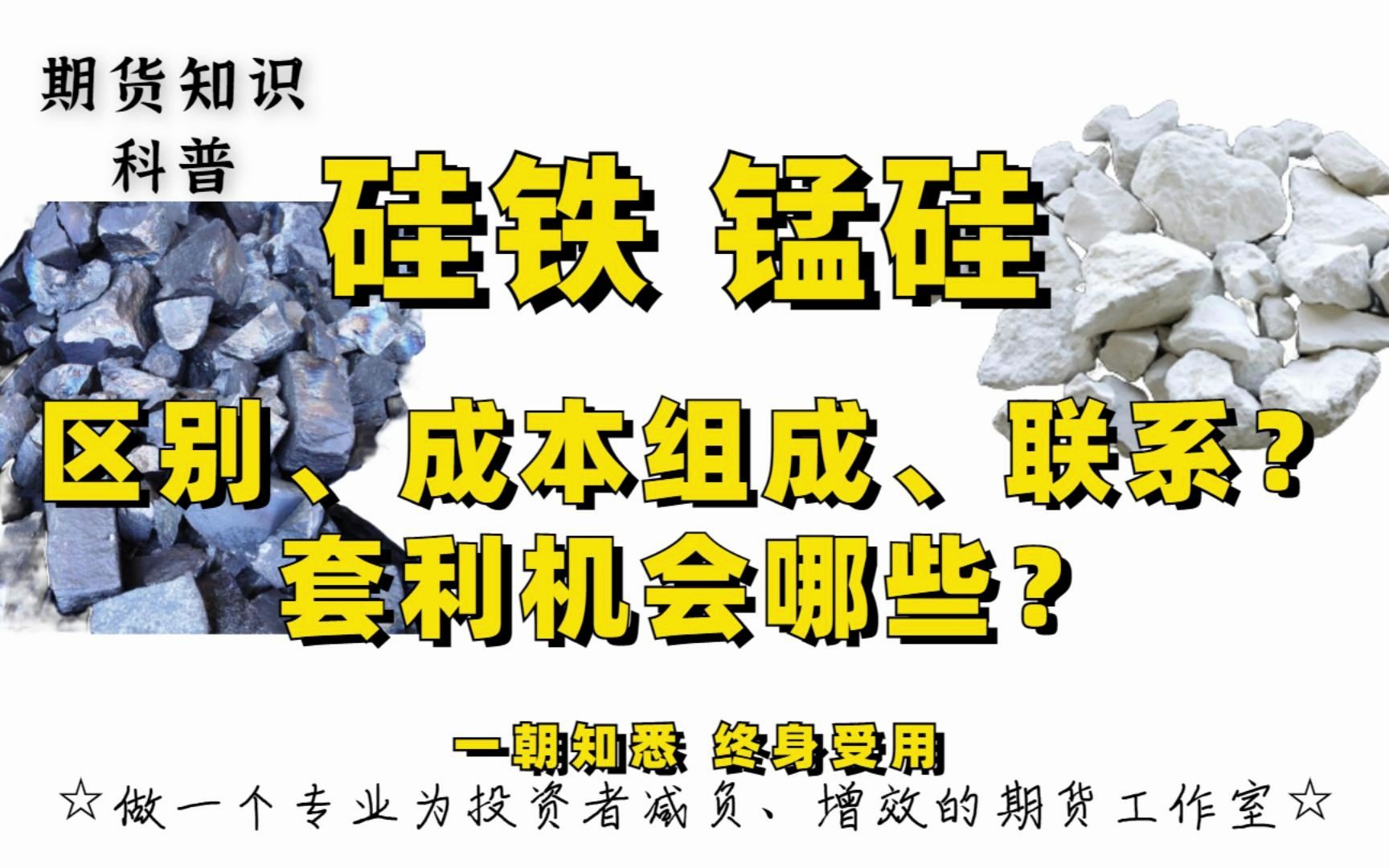硅铁和锰硅的成本组成、区别、联系,铁合金万能的套利参考标的!