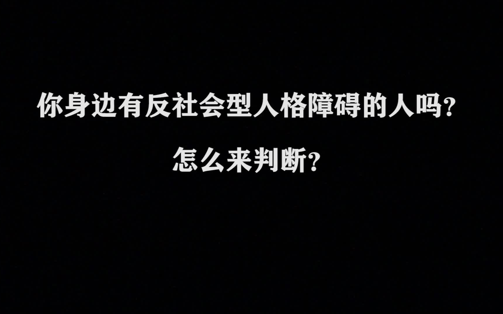 反社会型人格障碍是怎样的?你的周围有没有这种人呢?