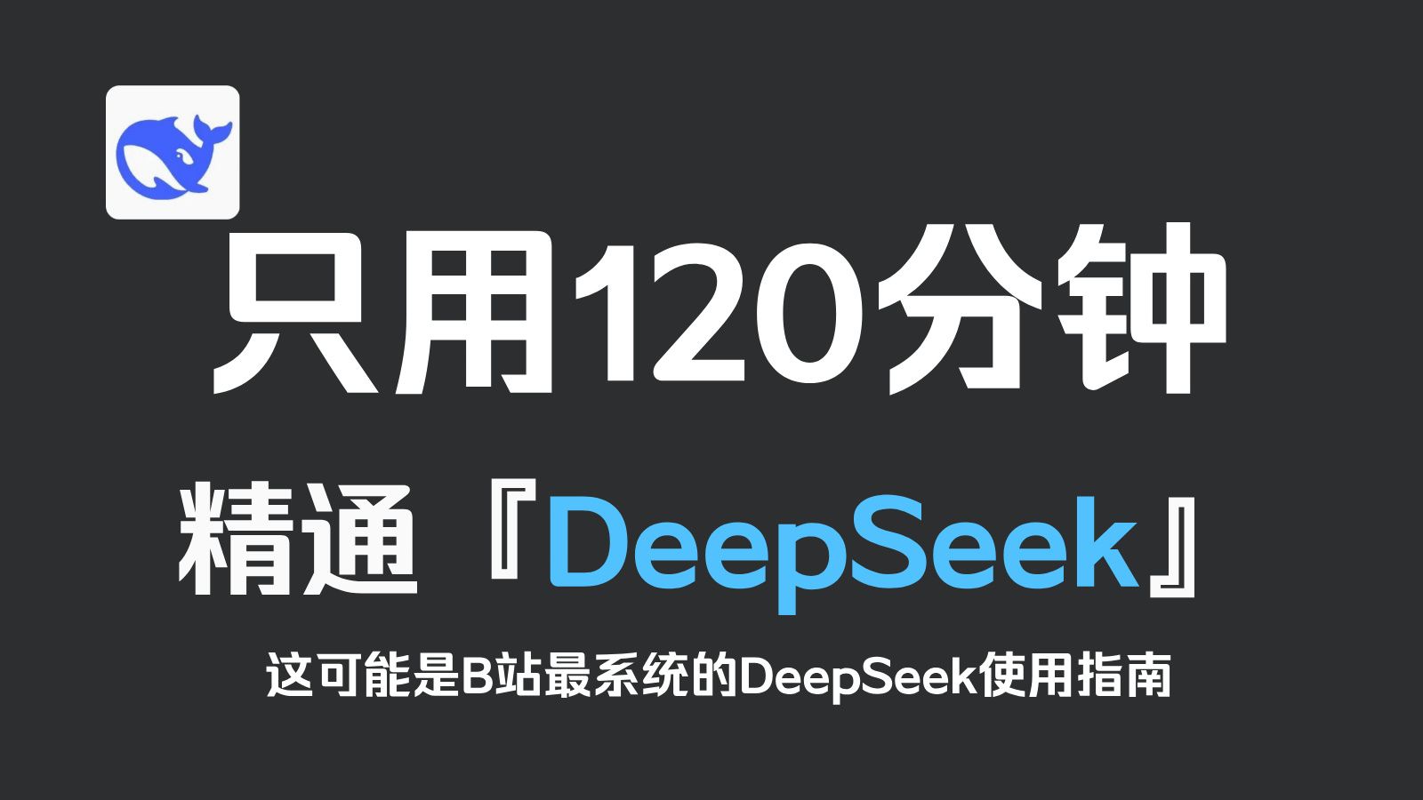 【2025最新版】DeepSeek R1使用指南+本地部署教程(全34集)