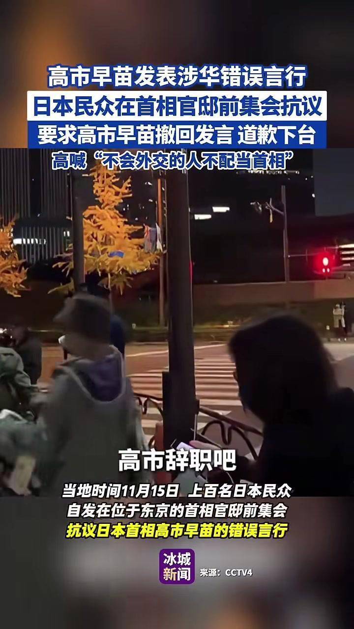 高市早苗发表涉华错误言行!11月15日,#日本民众围堵首相官邸,要求...