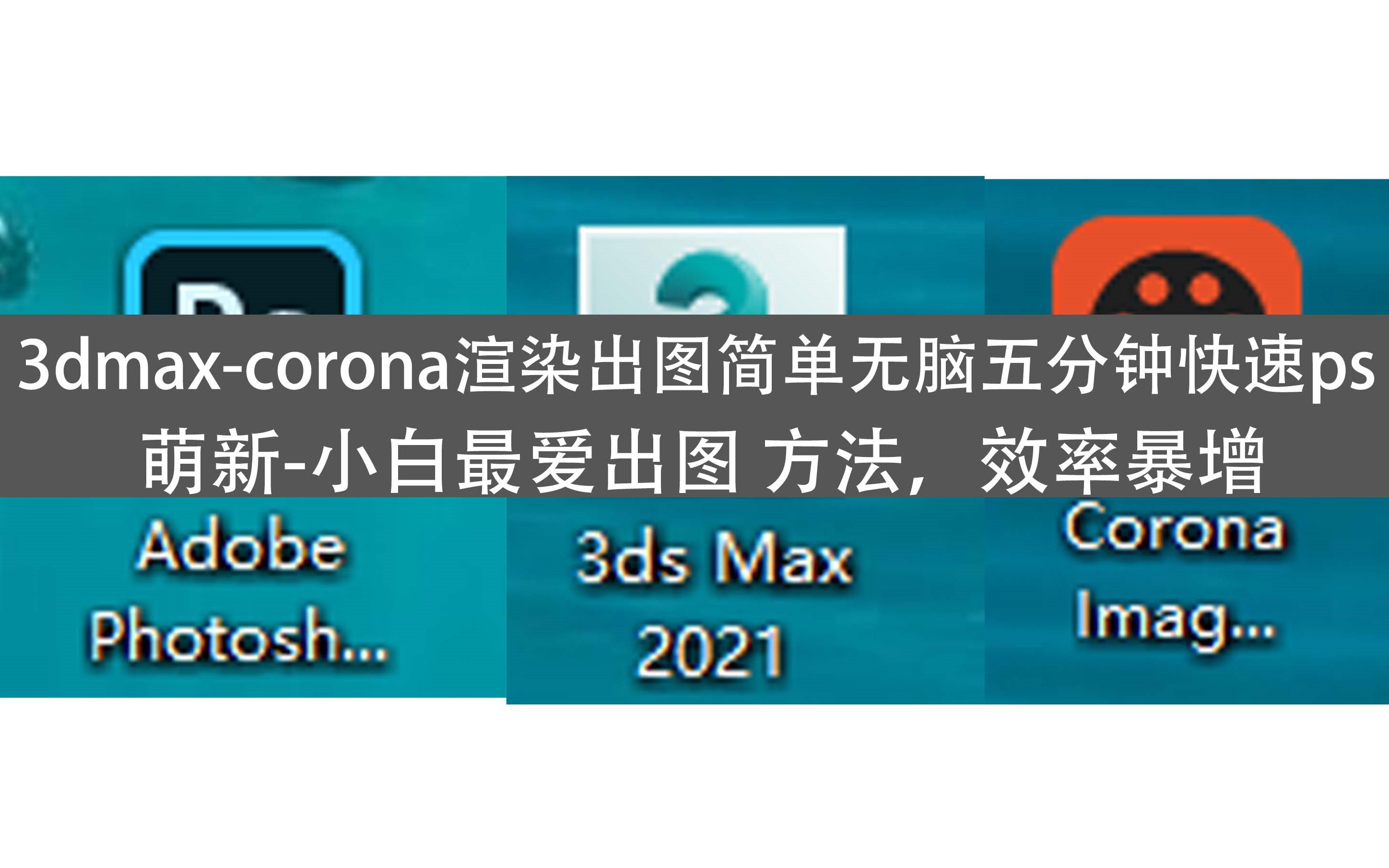 3dmax家具渲染出图简易ps,小白适配标准版,不知道怎么后期就这么搞