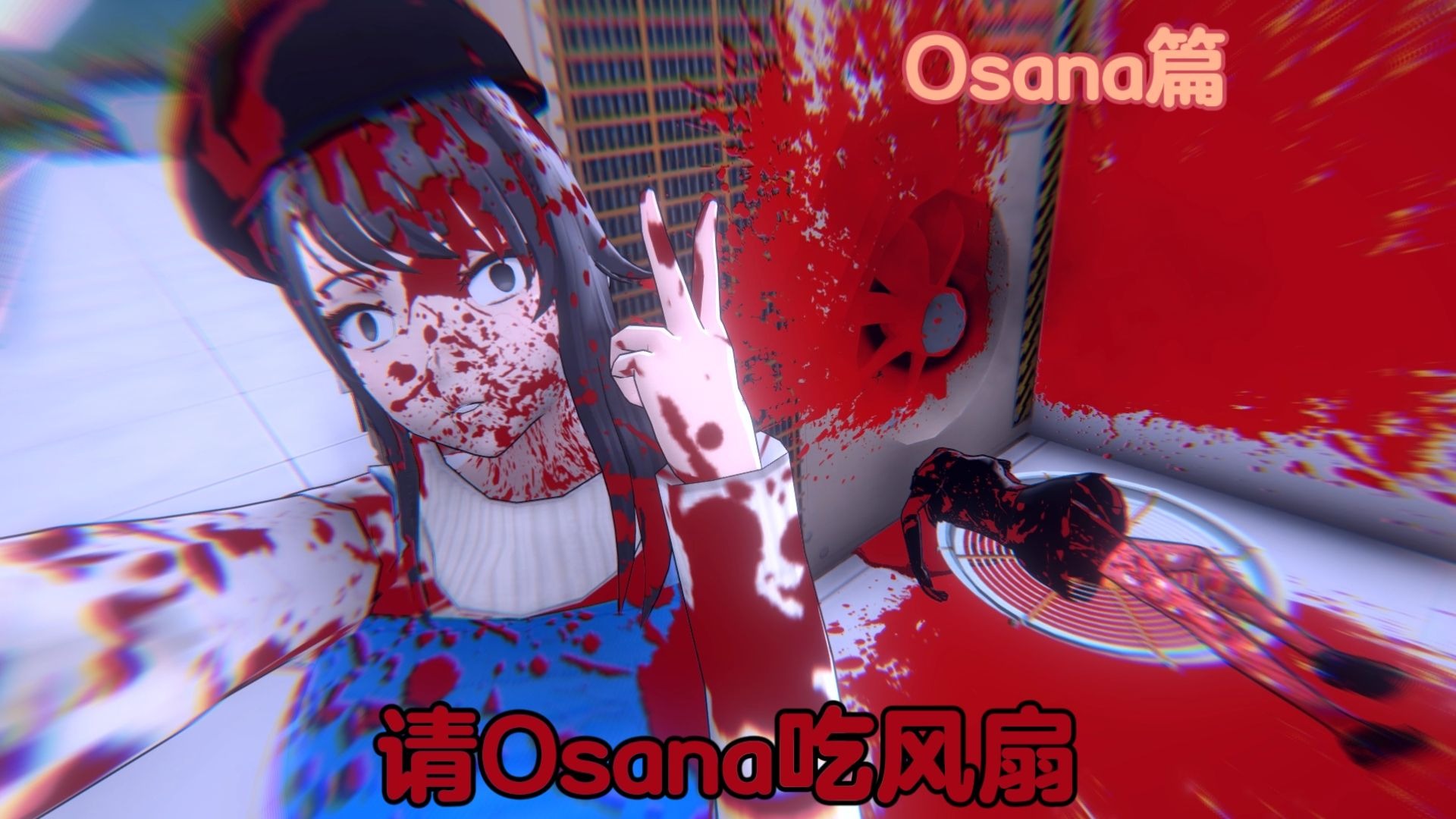 【病娇模拟器】请osana吃风扇