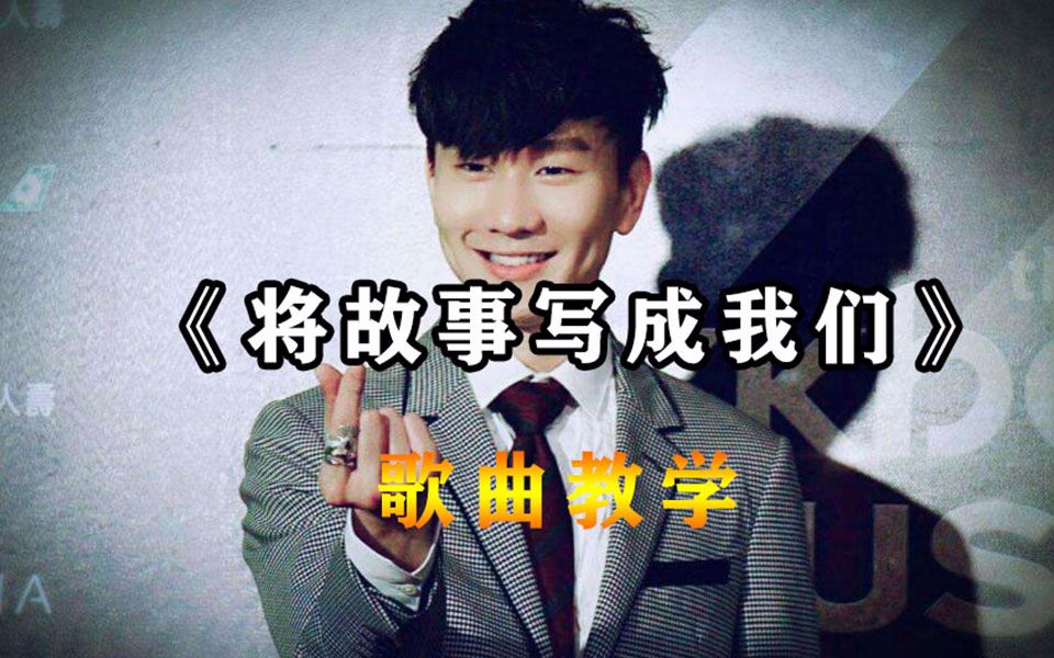 【唱歌技巧】林俊杰的新歌太好听了!我给你们分享《将故事写成我们...