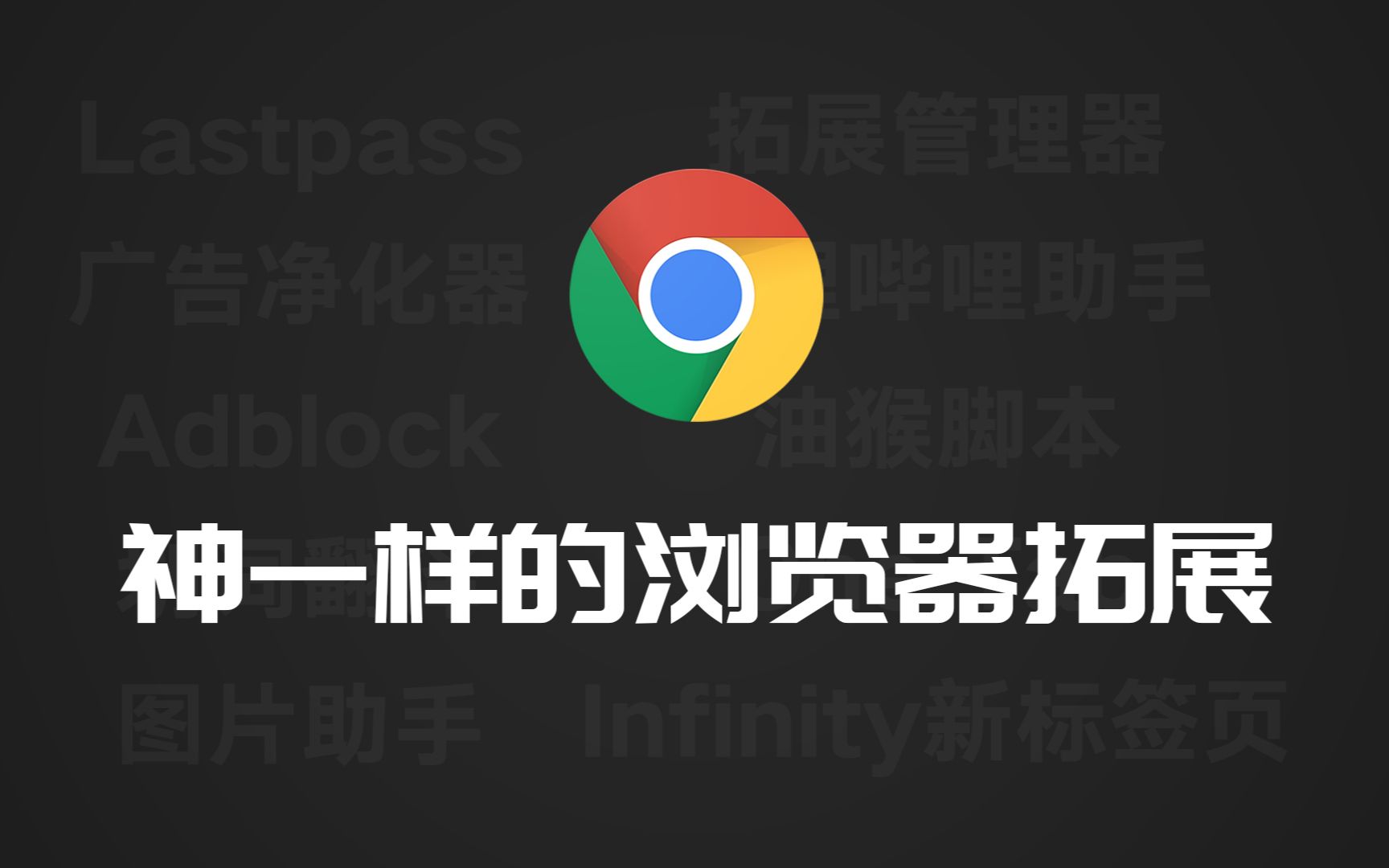 浏览器不装扩展?太可惜了!你会失去多少乐趣啊,快跟我了解浏览器的...