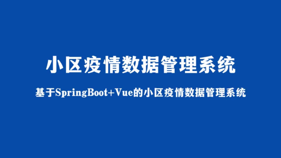 基于SpringBoot+Vue实现前后端分离的小区疫情数据管理系统