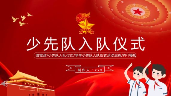 少先队入队仪式活动流程PPT动态模板#ppt素材 #ppt课件 #ppt