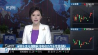 特斯拉:深圳车主可直接获得电动小汽车增量指标 财经中间站 151014