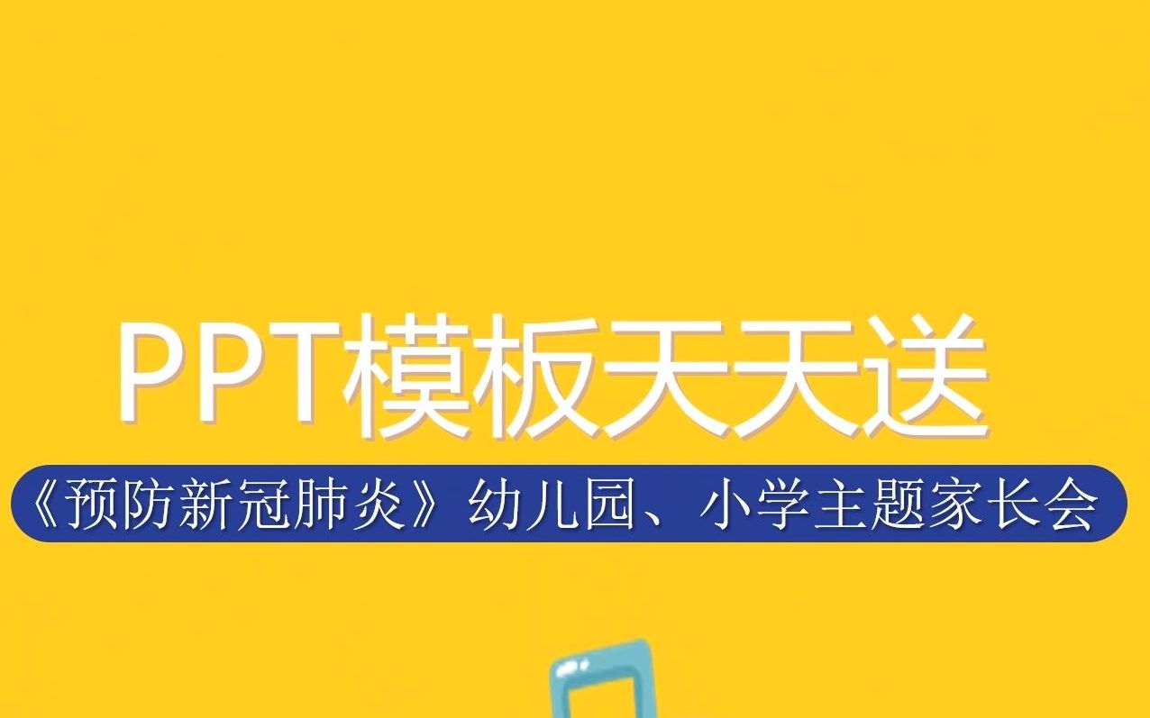 【模板天天送】学校预防新冠肺炎主题班会PPT,10分钟制作教学 TAG ...