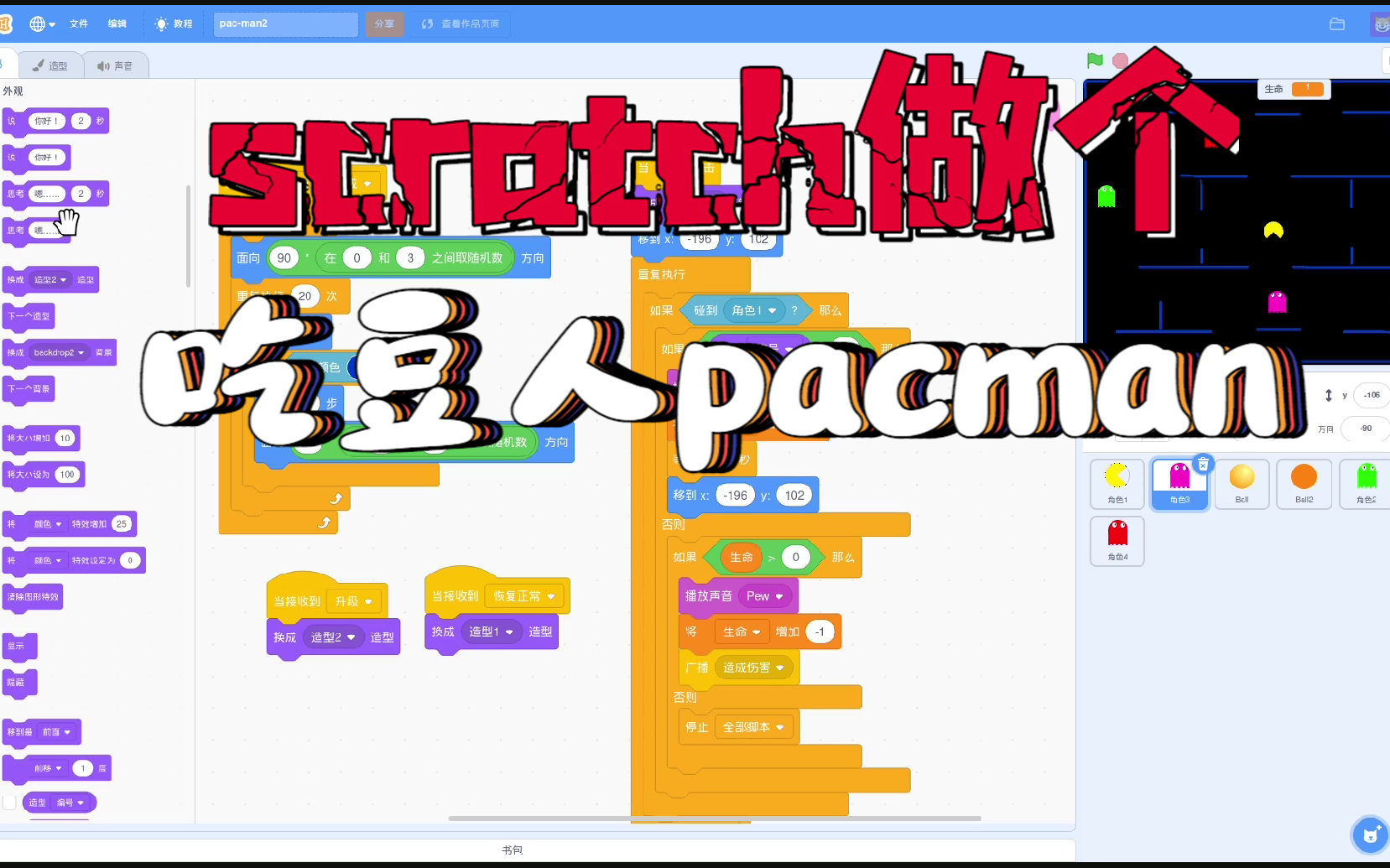 scratch做个吃豆人游戏【最后的游戏优化记录】