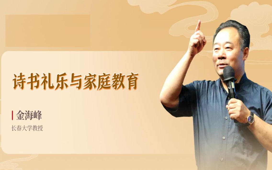 金海峰:诗书礼乐与家庭教育_20220730