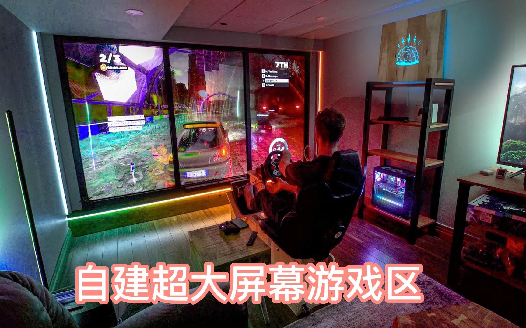 自建三块超大屏幕的电竞房! DIY赛车模拟器座椅|设备&详细过程分享
